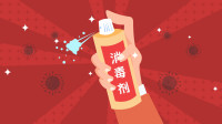 第12集:如何做好室内及个人消毒?你的消毒方法真的正确吗?上