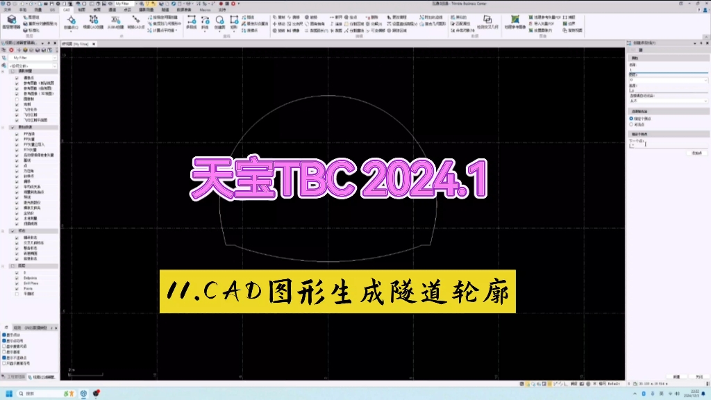 天宝TBC2024.1 ♢ 11.CAD图形生成隧道轮廓