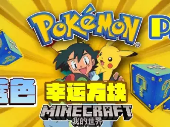 【仙草】我的世界MC《神奇宝贝幸运方块》爆笑外星人大战宠物小...