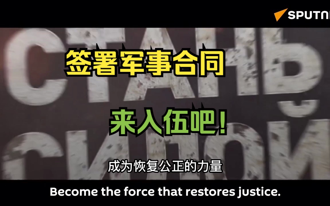 俄罗斯国防部发布新征兵广告