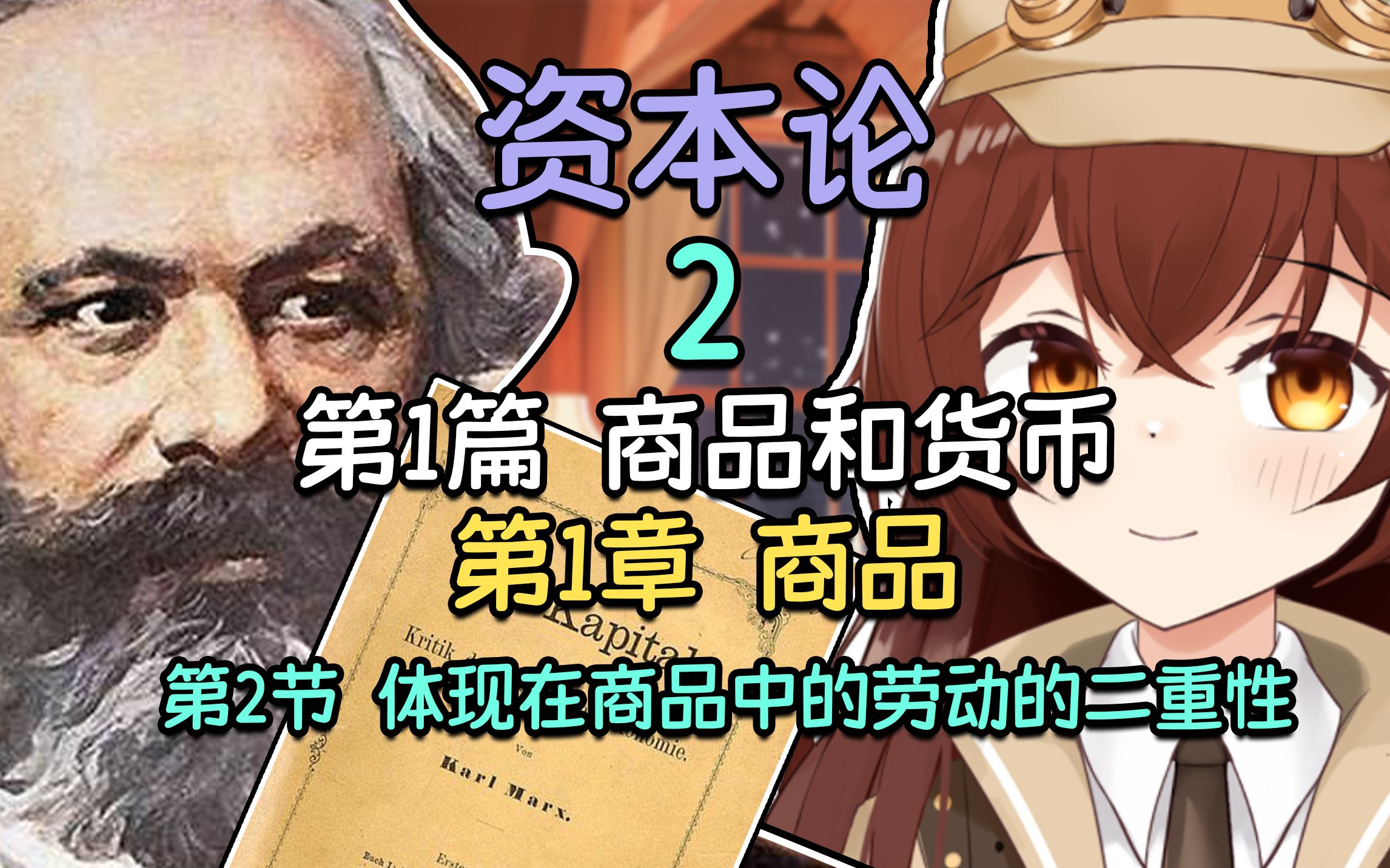 商品中的劳动二重性 马克思《资本论》【资论2】【读书电台】