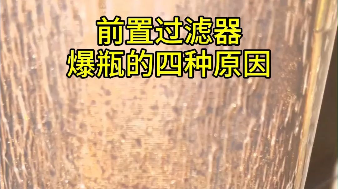 前置过滤器爆瓶的四种原因