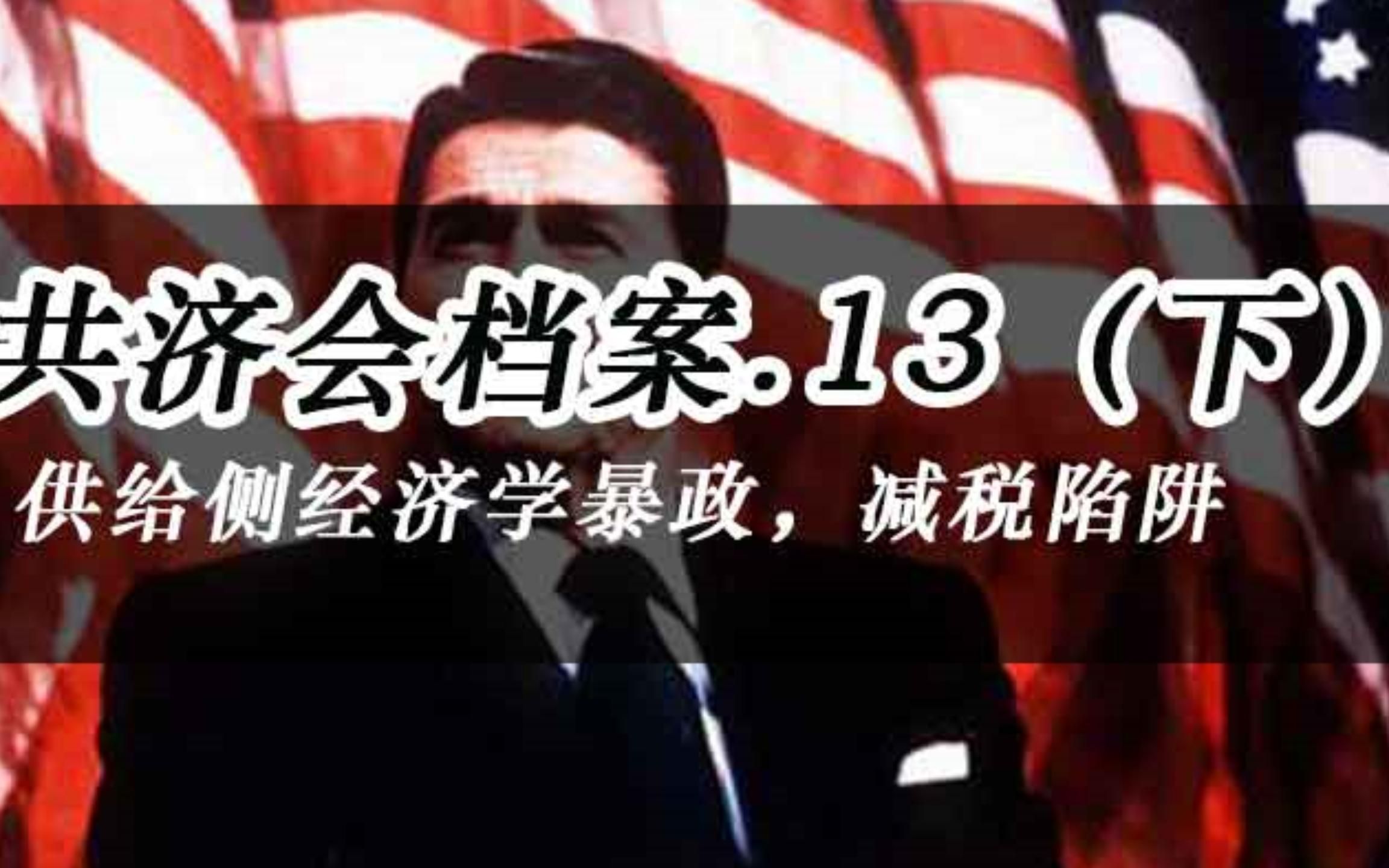 美国总统里根废除88%的所得税后,贫富分化引起美国由盛转衰
