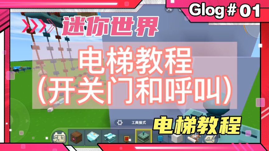 迷你世界高级电路滑动选层电梯教程(三)开关门和呼叫教程