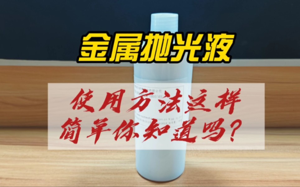 金属抛光液的使用方法很简单