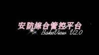 安防综合管控平台#监控集中管理平台@巴可视讯