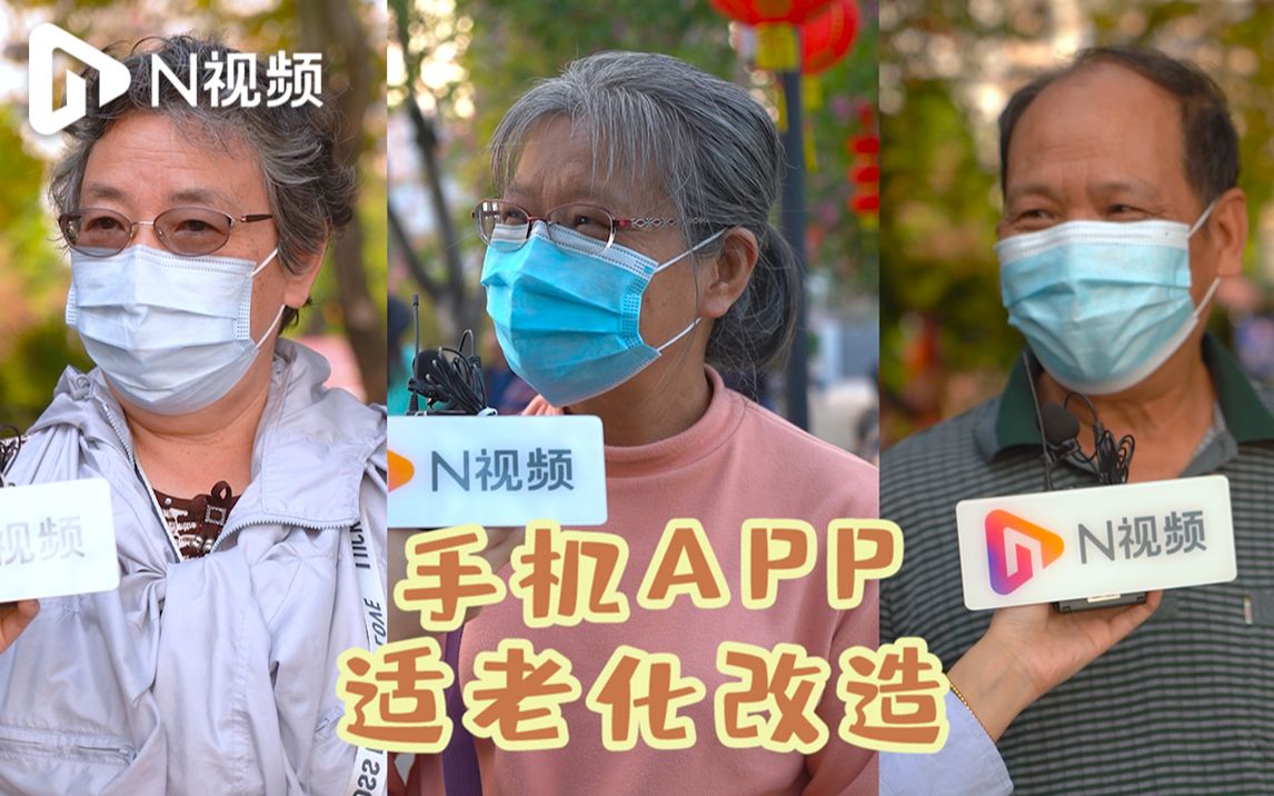 老年人手机APP使用情况街头大调查!帮爸妈跨越数字鸿沟迫在眉睫