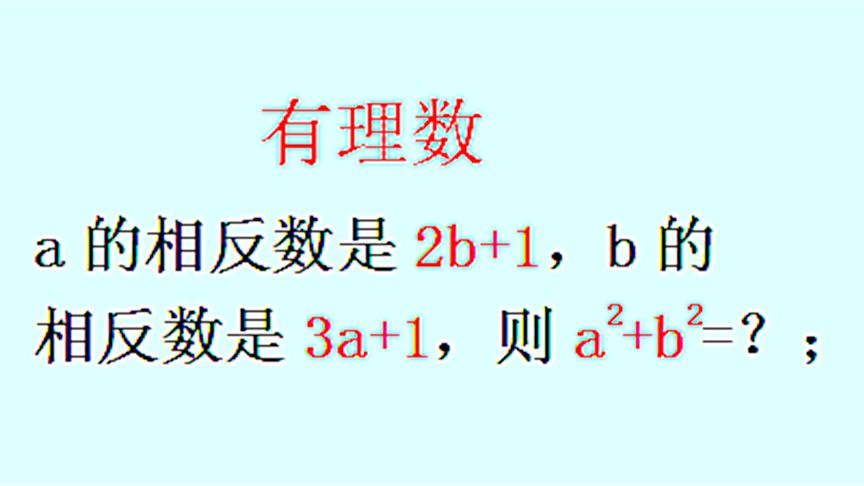 七年级数学:根据相反数的定义计算平方和,竞赛题分析
