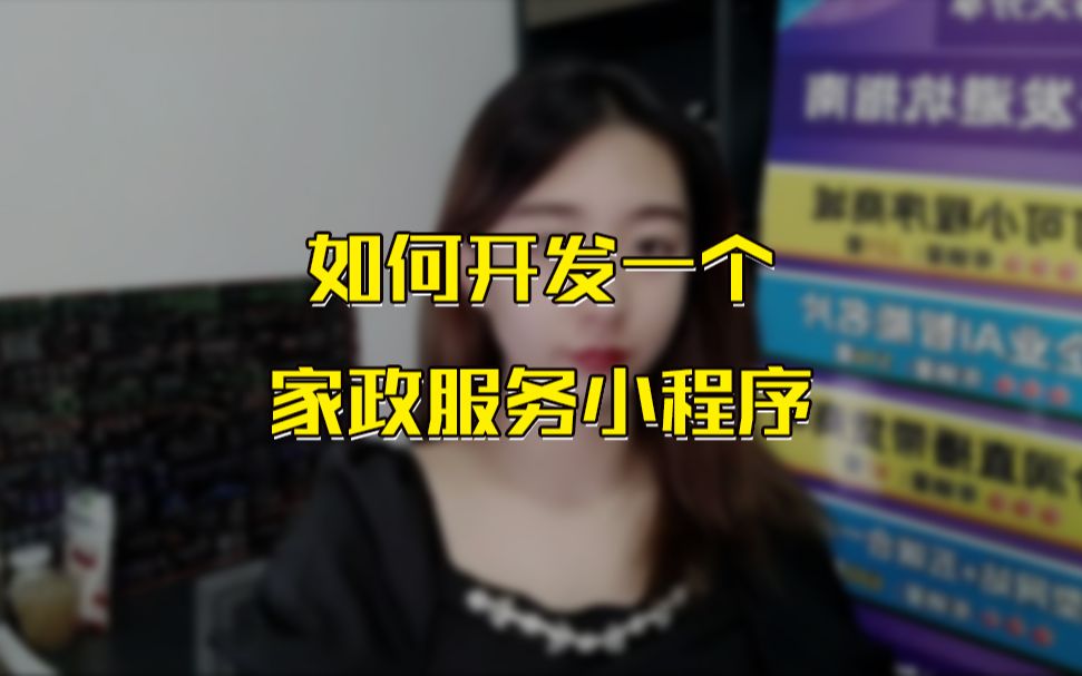 如何开发一个家政服务小程序