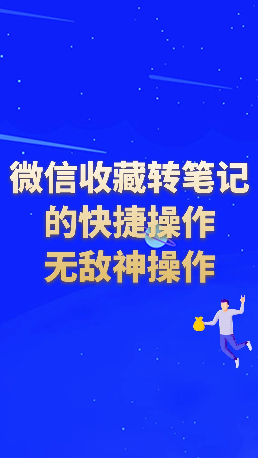 微信收藏转笔记的快捷操作,这很巴适!