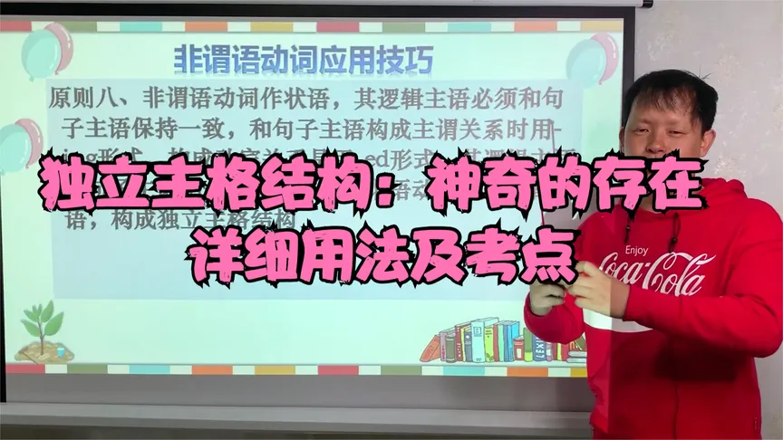 独立主格结构:就是阉割版的完整句子。全网最详细的讲解。
