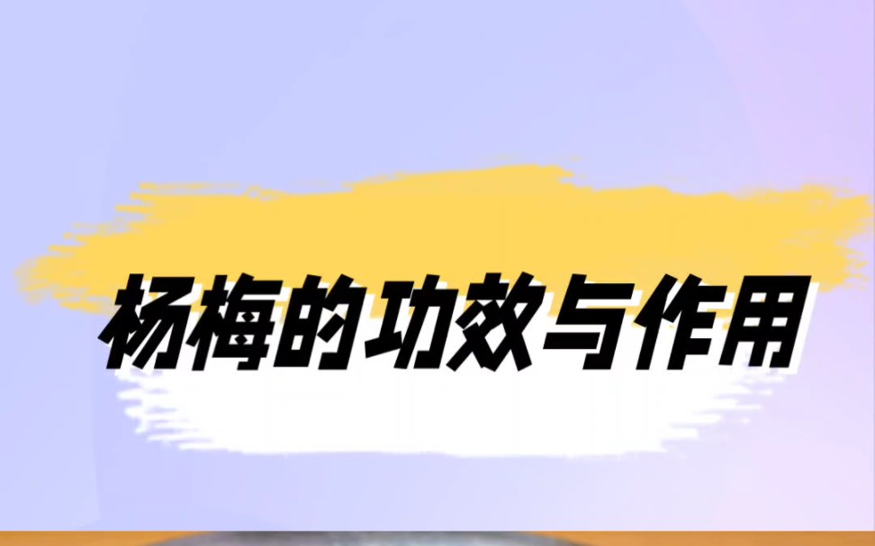 杨梅的功效与作用