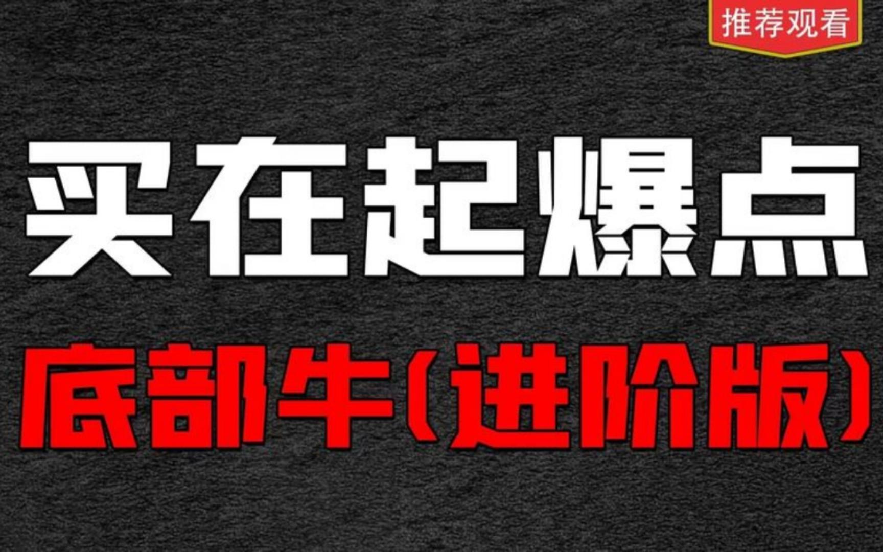 自创底部寻牛指标,结合均线还有周期的变化,买在起涨点!