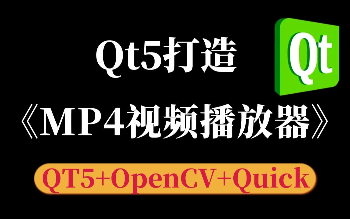 【Qt5开发及实例】Qt5打造MP4视频播放器(动手设计QVideoWidget类...