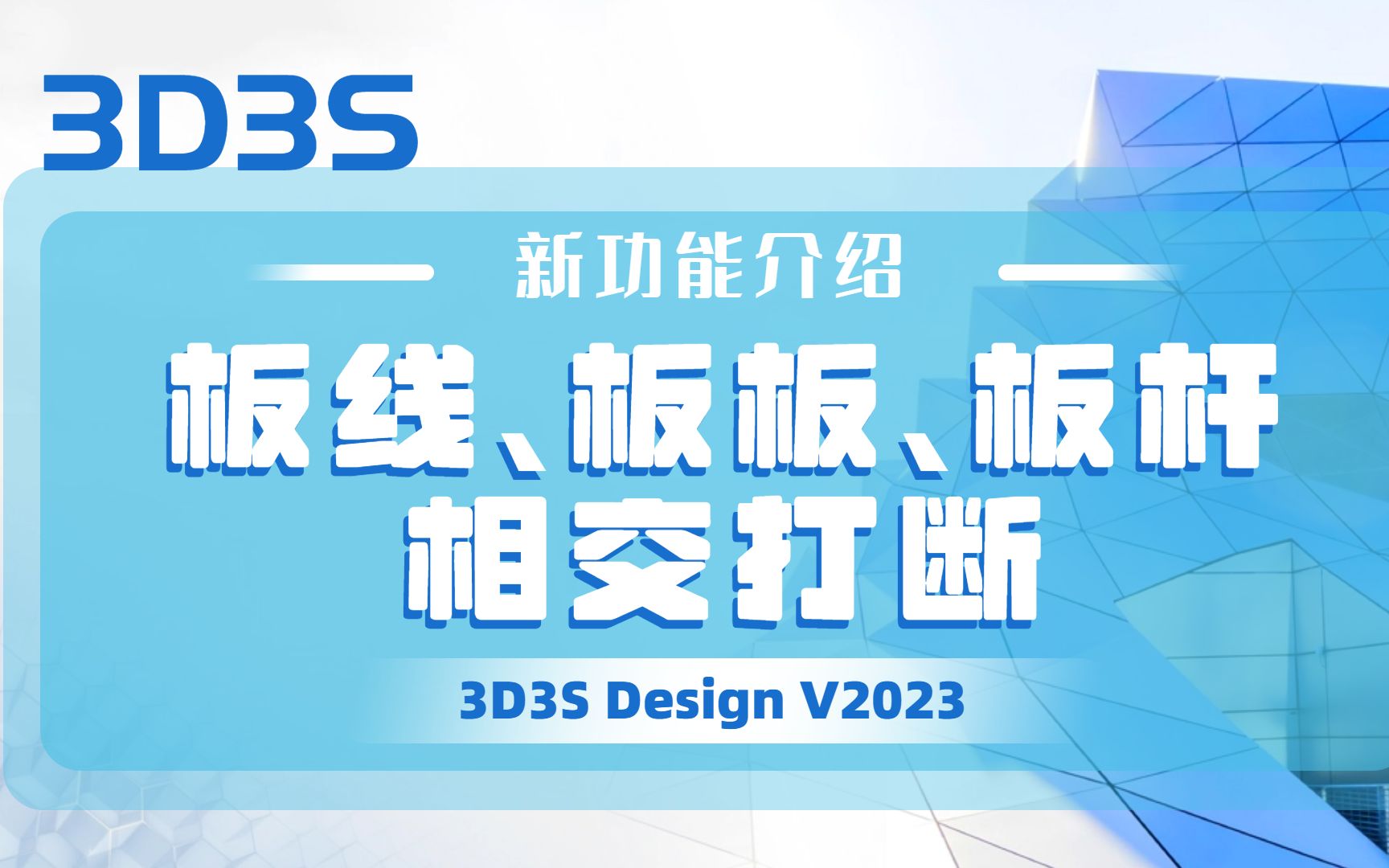 【官方】3D3S Design V2023新功能介绍丨板线、板板、板杆相交打断