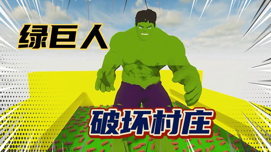 拆迁模拟器:绿巨人因为辣条来破坏我的村庄
