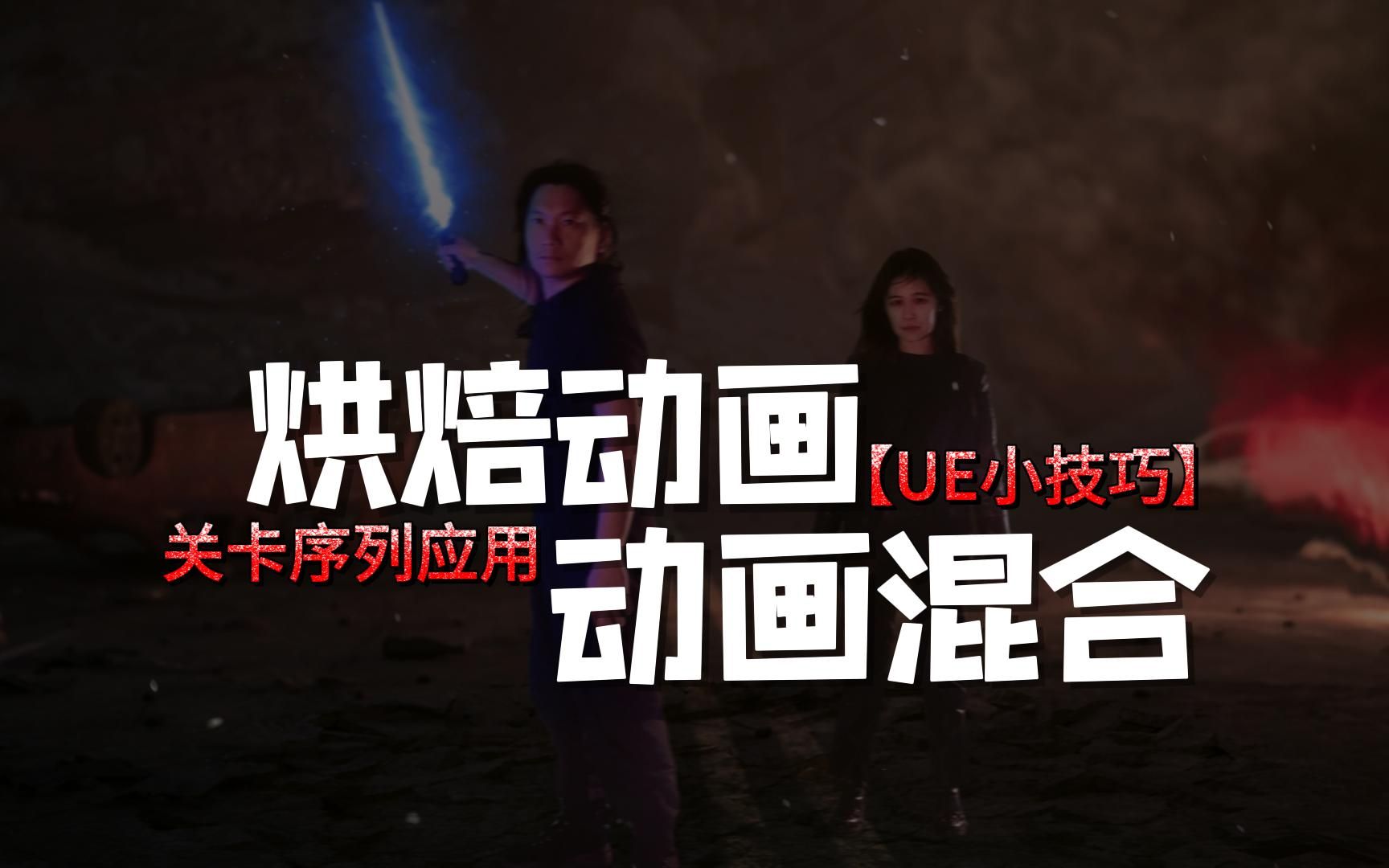【UE】在关卡序列中混合动画以及提取动画资产