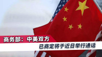 中美贸易谈判最新消息,商务部权威公布,双方已商定会谈具体时间