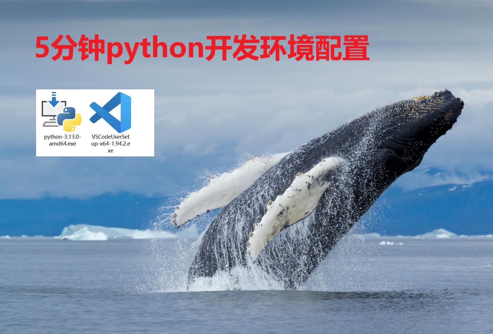 五分钟Python开发环境配置python+vscode