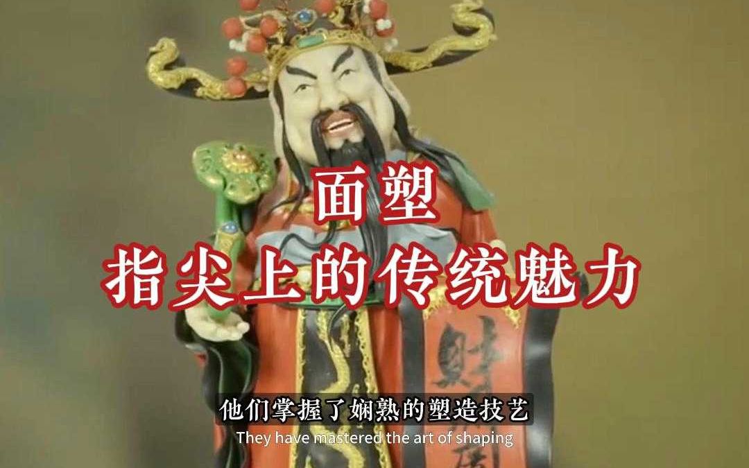 面塑——指尖上的传统艺术魅力