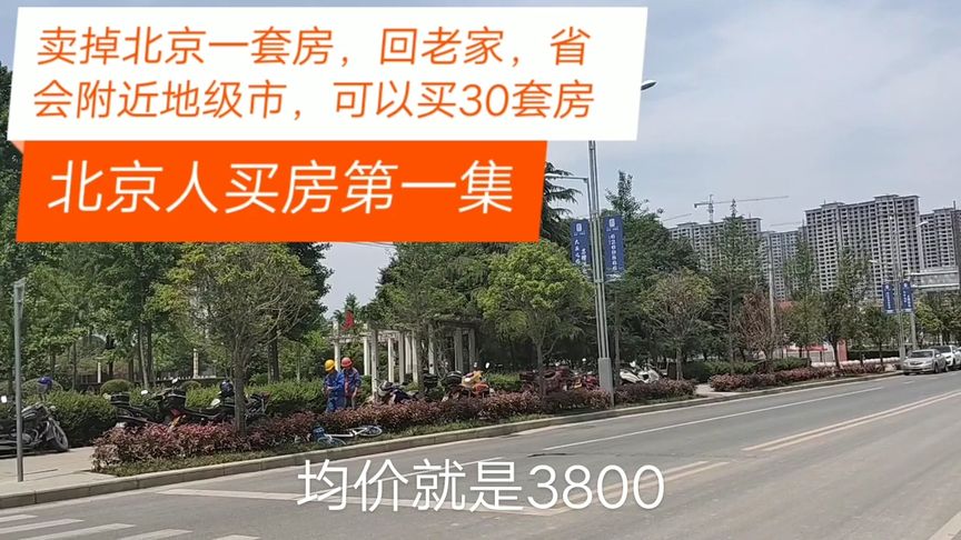 卖点北京一套房,买宝鸡市30套,一个月收租5万,大家觉得划算吗