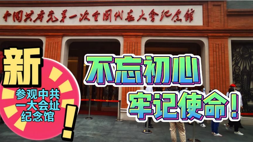 参观中国共产党第一次全国代表大会纪念馆新馆 要提前在网上预约