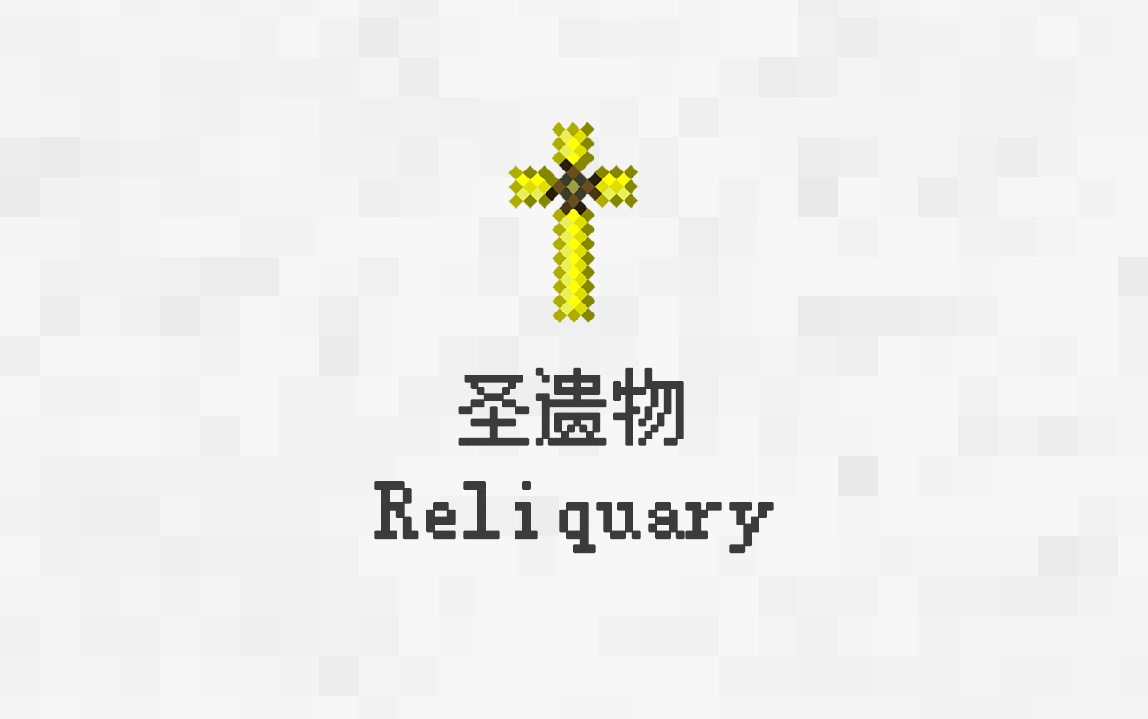 模组介绍-圣遗物-Reliquary
