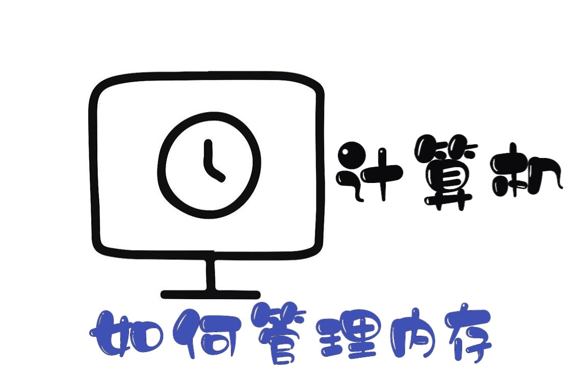 计算机中如何管理内存