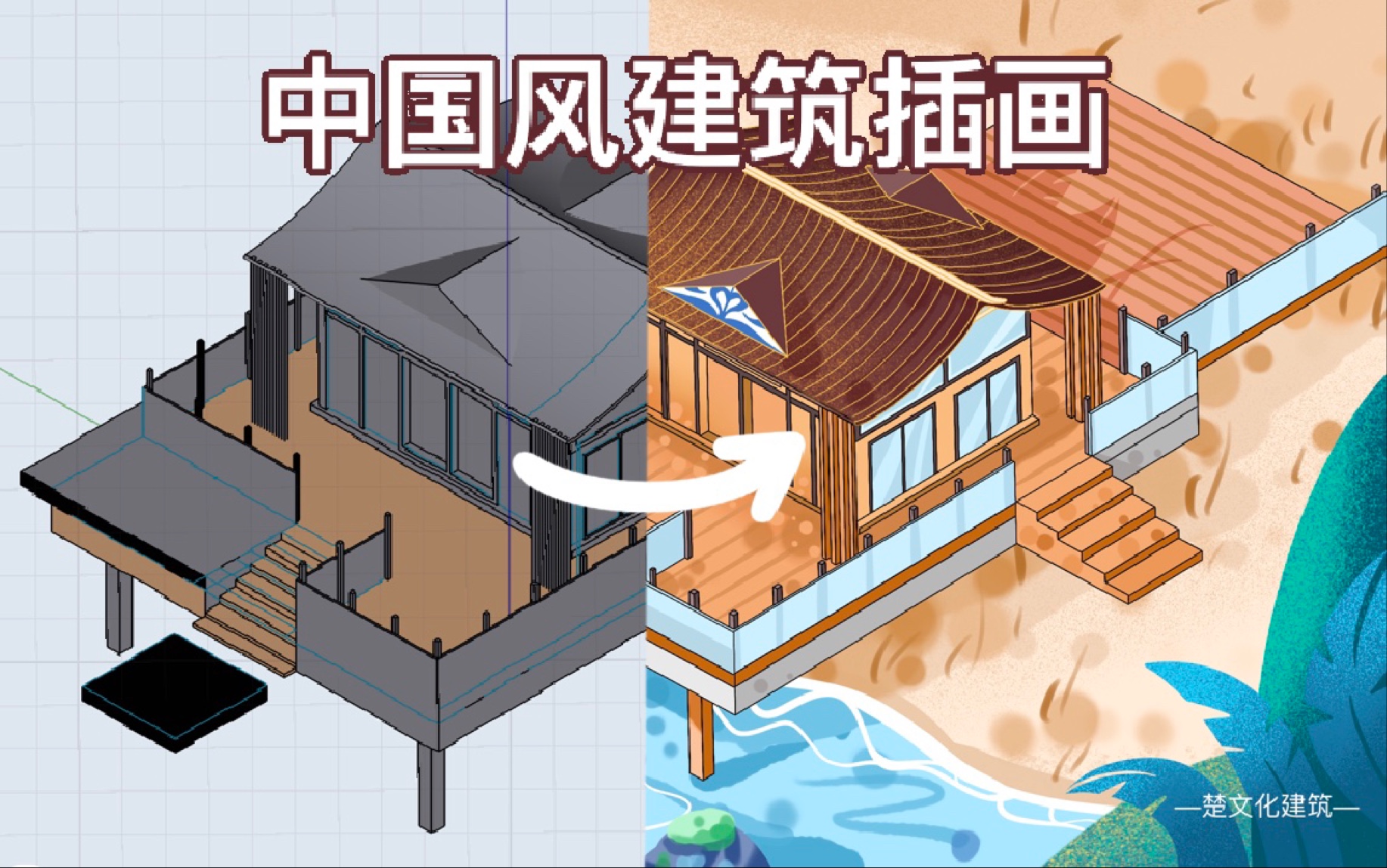 【iPad】中国风建筑插画表现-楚文化(小小的风格尝试)