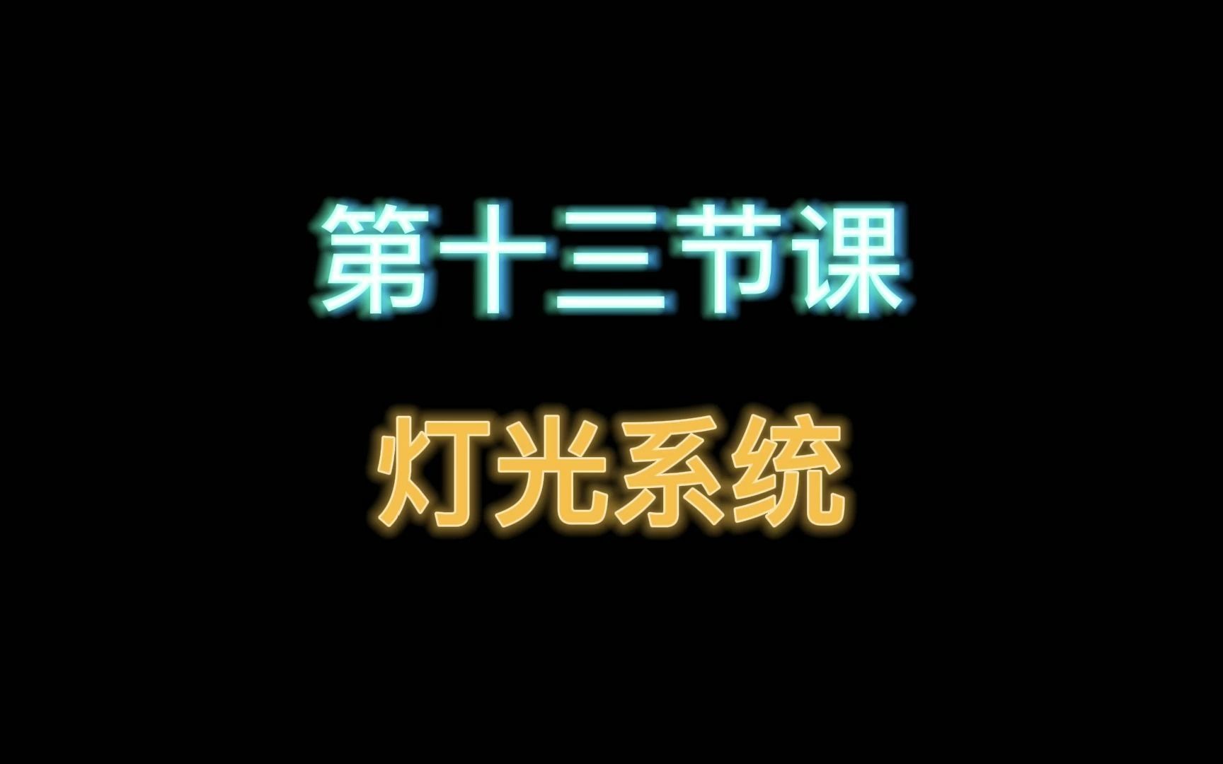第十三节课 灯光系统#ae #教程 #后期制作 #剪辑教程 #ae教程