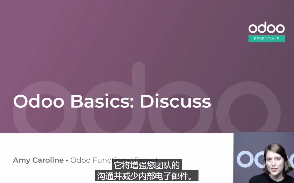 ODOO邮件联系人和信息聊天使用教程