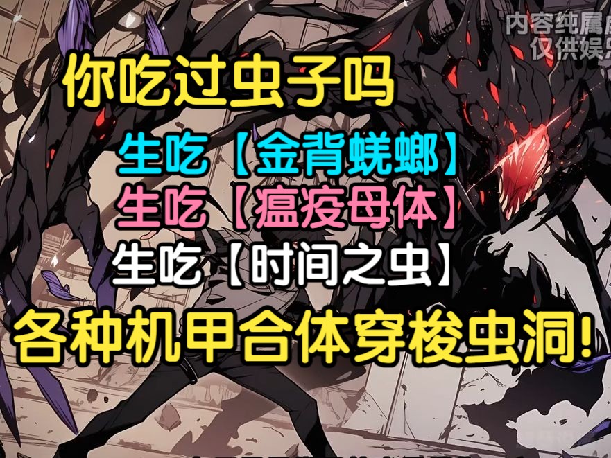 《末日重生:生吃昆虫,觉醒神》世界末日,异变开启,全球生物陷入到无法...