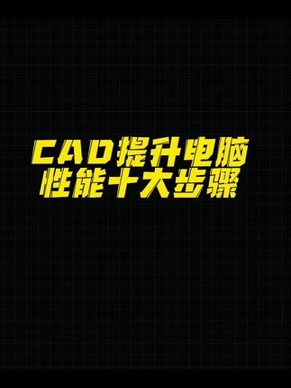 #cad教程 零基础学习CAD一定要做的操作.