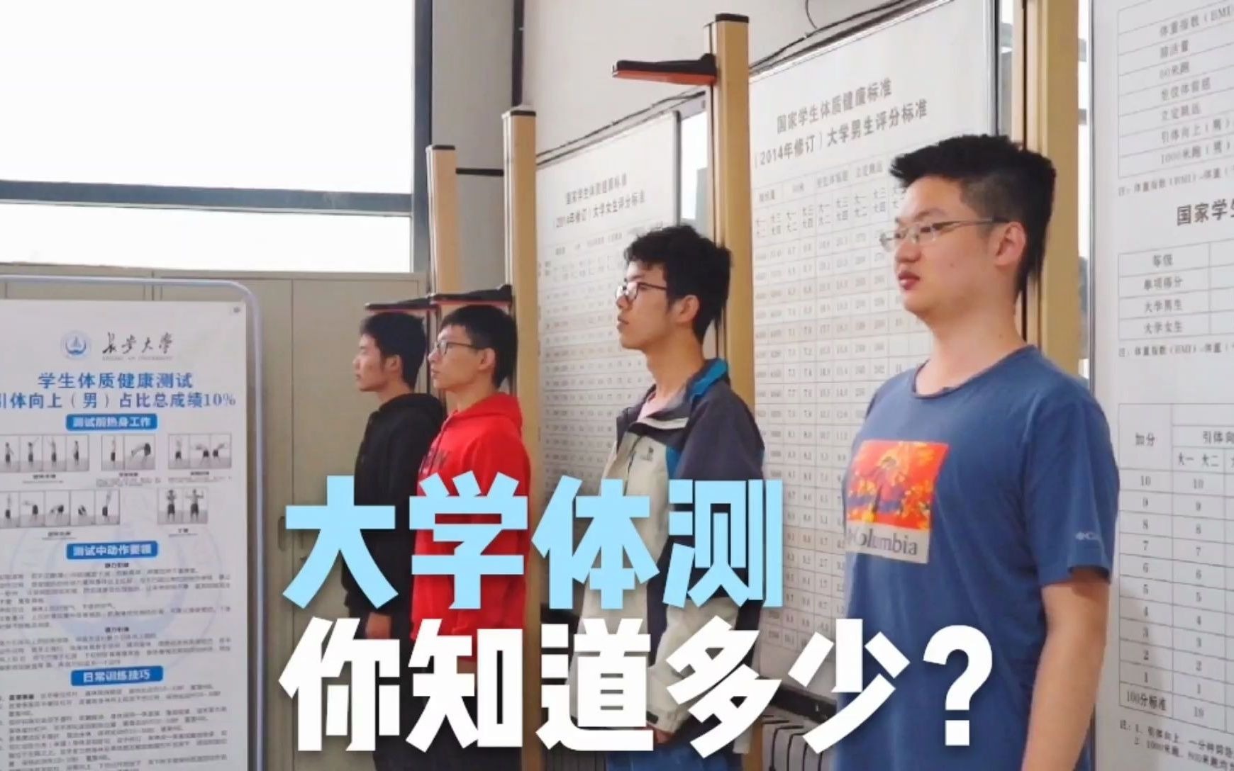 关于大学体测你知道多少?