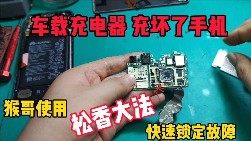 车载充电器充坏了手机,猴哥使用“松香大法”瞬间锁定故障所在