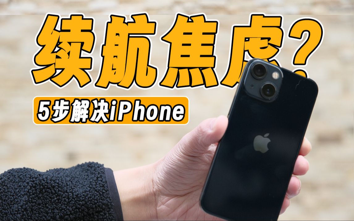 Phone电池不耐用?这5个设置更省电 你一定要知道