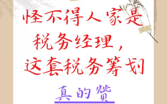 怪不得人家是税务经理,这套税务筹划真的赞