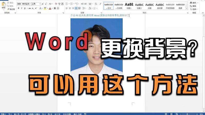 word怎样给图片更换背景？可以为证件照换底色，还能保存出来