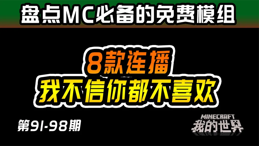 我的世界:盘点MC必备免费模组推荐手机版好玩实用的MOD