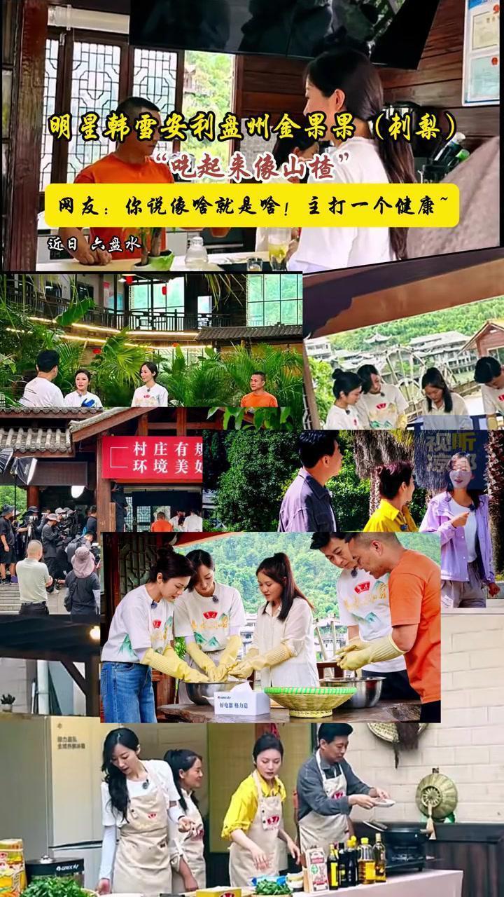 明星韩雪安利盘州金果果(刺梨)“吃起来像山楂”.#六盘水#特产#央视...