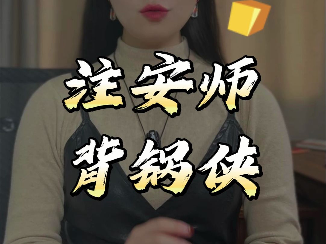 为什么说注安师背锅侠还这么多人考?