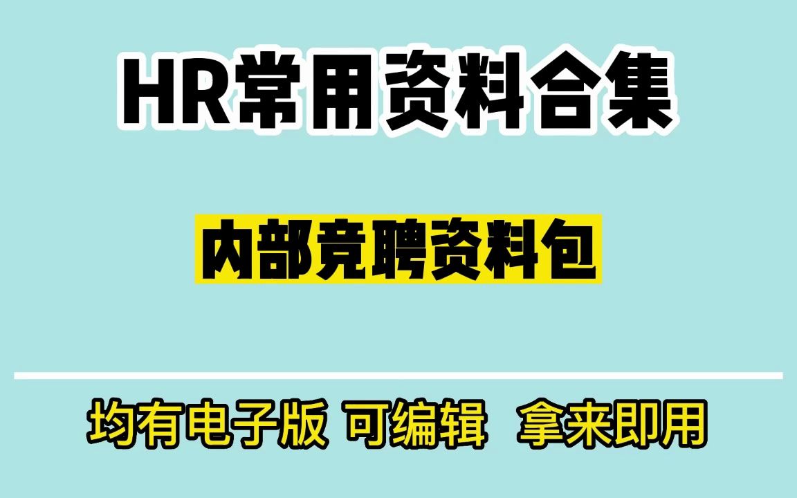 内部竞聘实用方案、相应的表格范本,以及内部竞聘制度