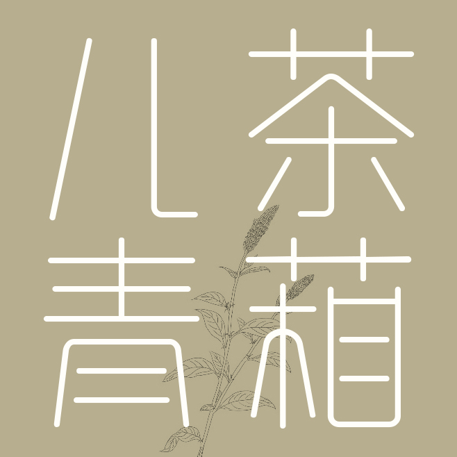 儿茶青葙 