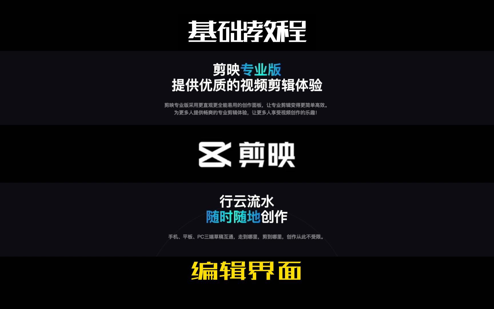 2022新版-剪映电脑版基础教程-编辑界面