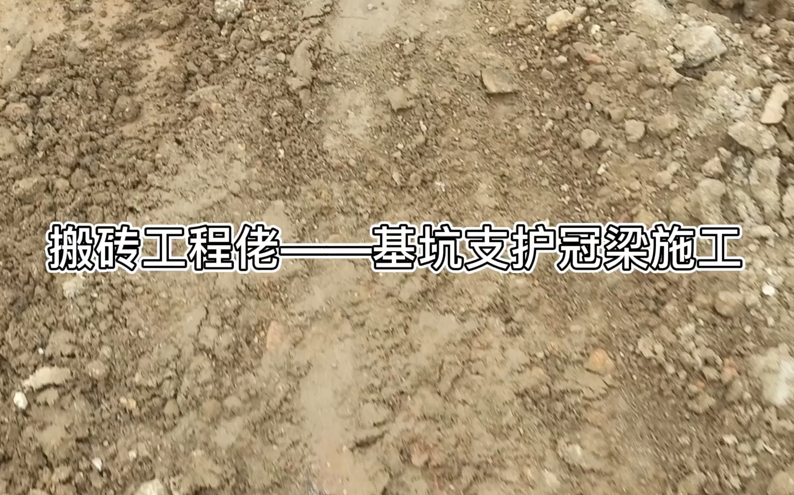 搬砖工程佬——基坑支护冠梁施工