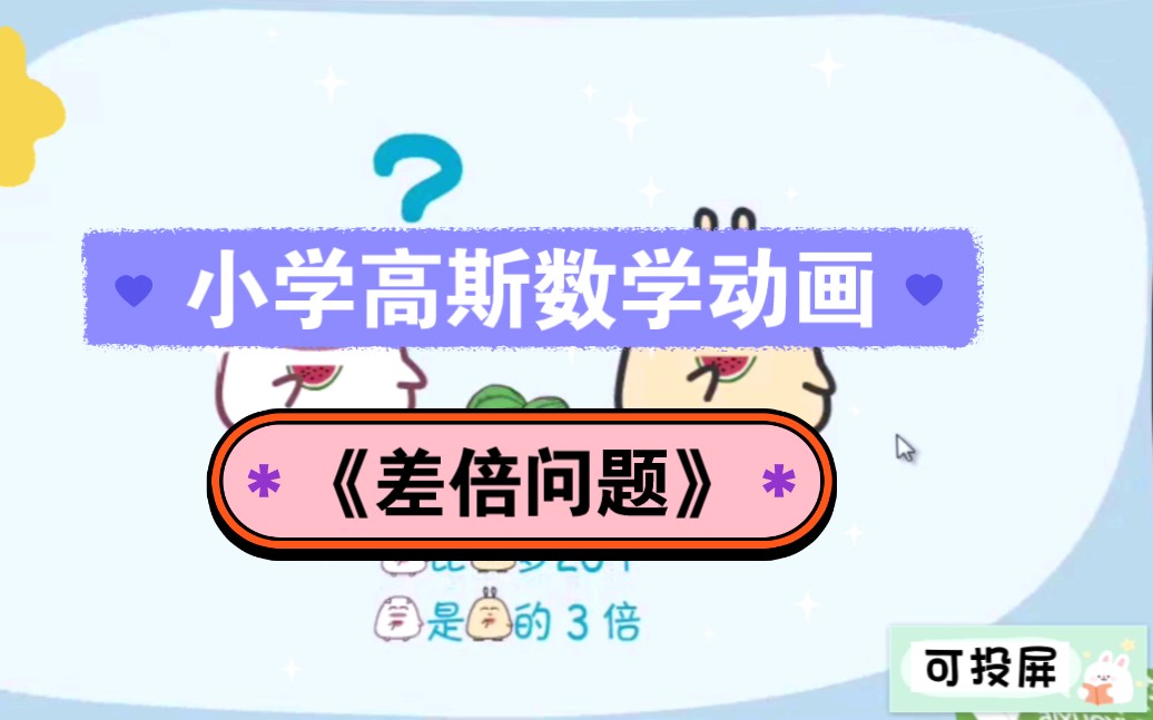 趣味动画学数学 小学高斯数学 《差倍问题》