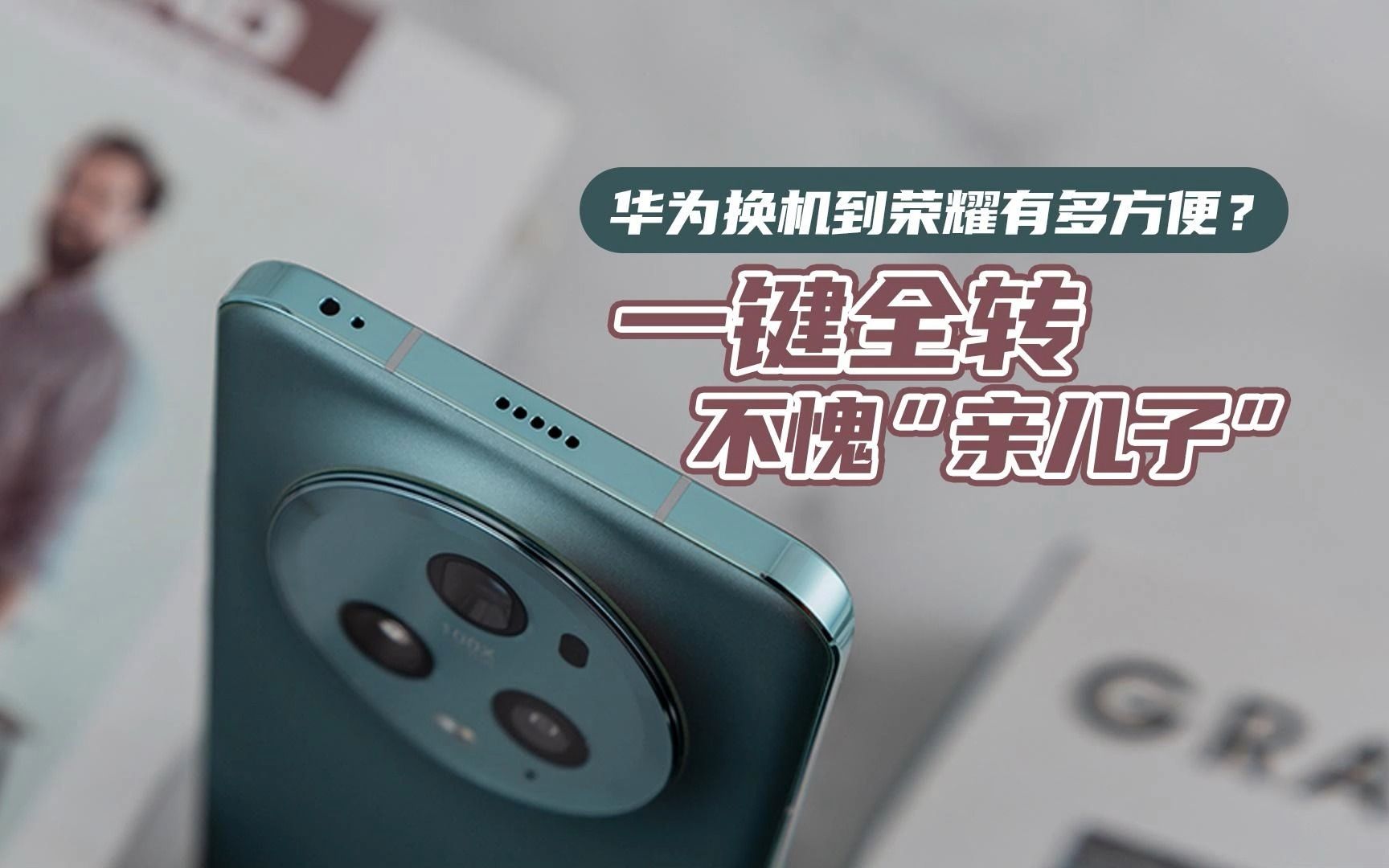 华为换机到荣耀有多方便?一键全转 不愧“亲儿子”