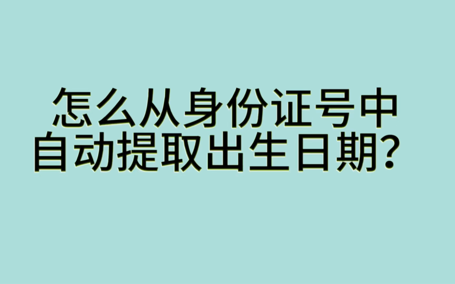 怎么从身份证号中自动提取出生日期
