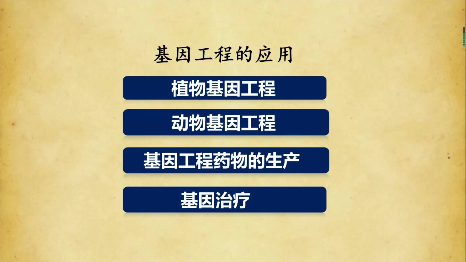 1.3 基因工程的应用