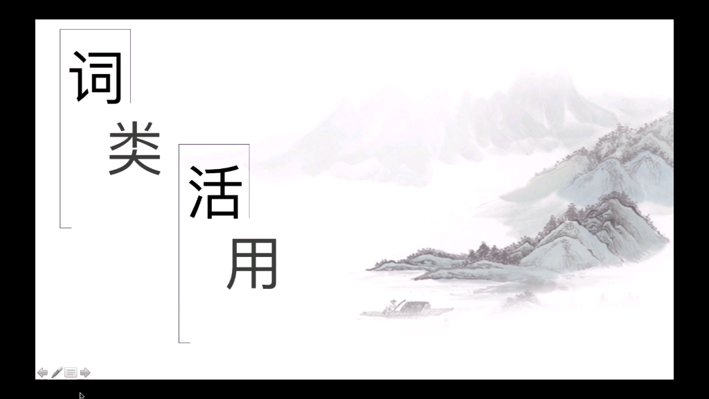 高中语文文言文实词词类活用(一)